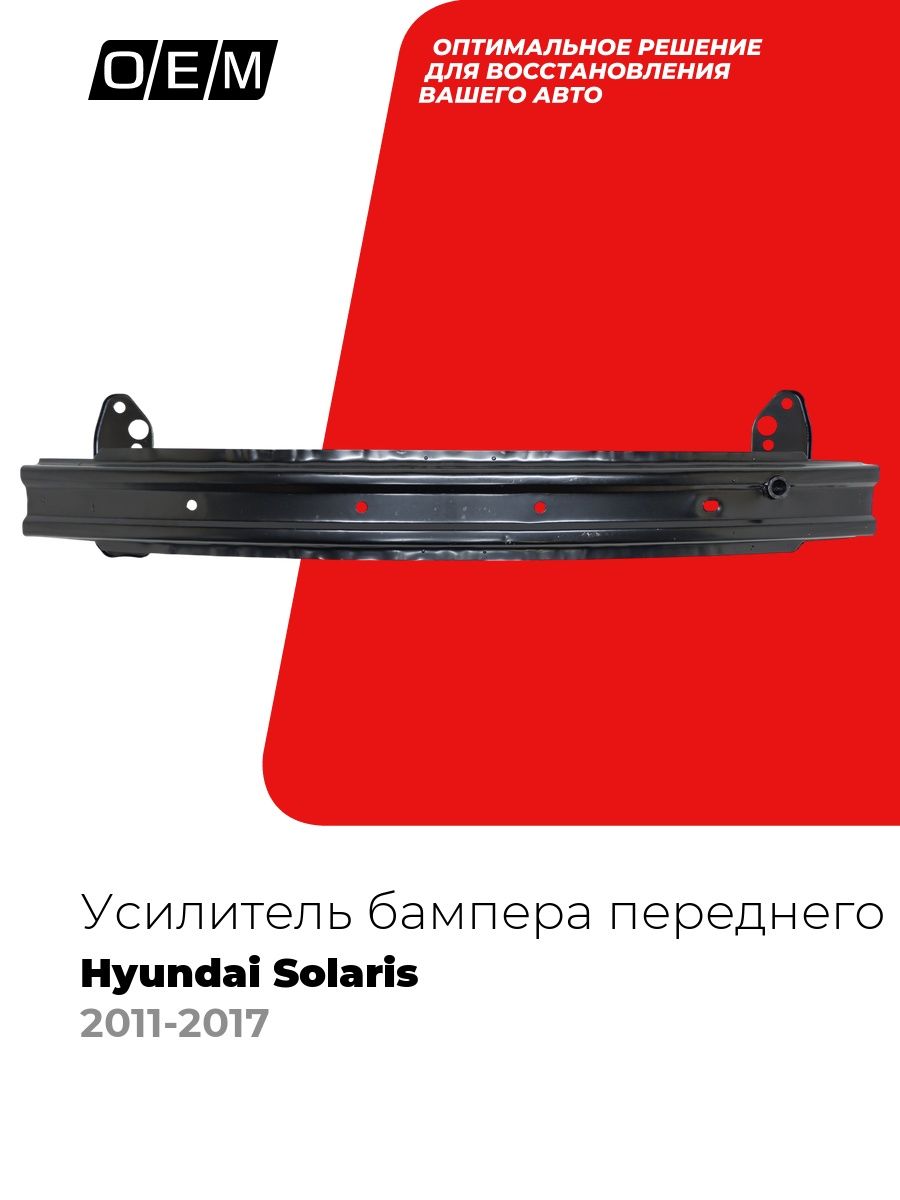 Усилитель бампера переднего для Hyundai Solaris 1 год с 2011-2017, Хендай Солярис, 865304L000, O.E.M.