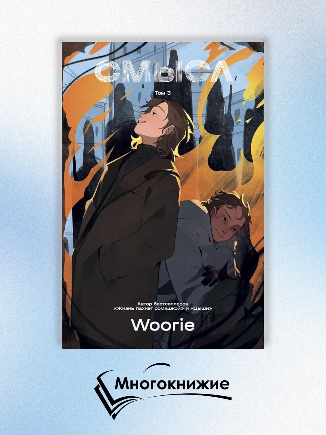Смысл. Т. 3: графический роман | Woorie