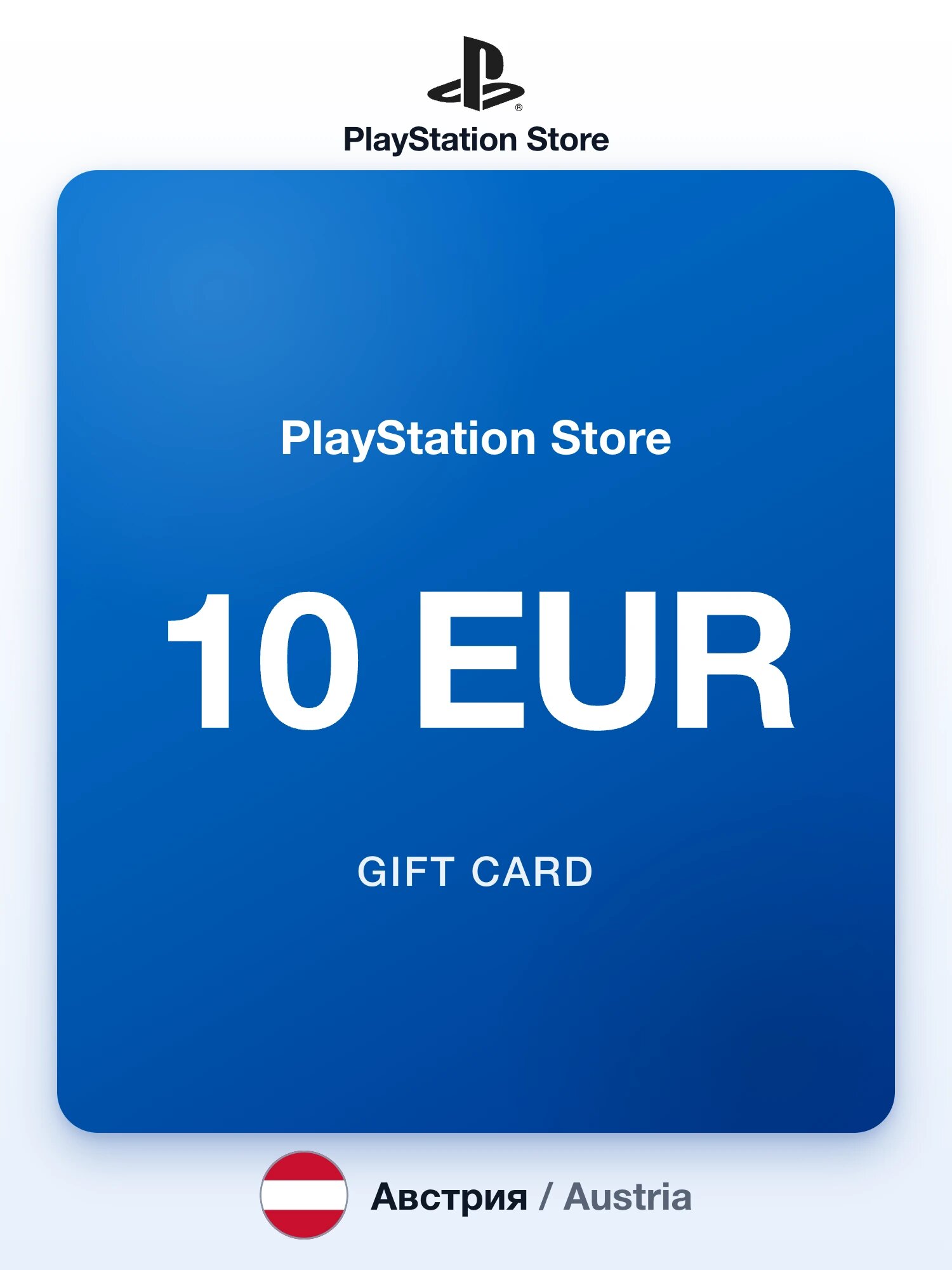 Подарочная карта PlayStation Store 10 € (EUR) Австрия | Пополнение счёта PSN, PS4, PS5 | Цифровой код