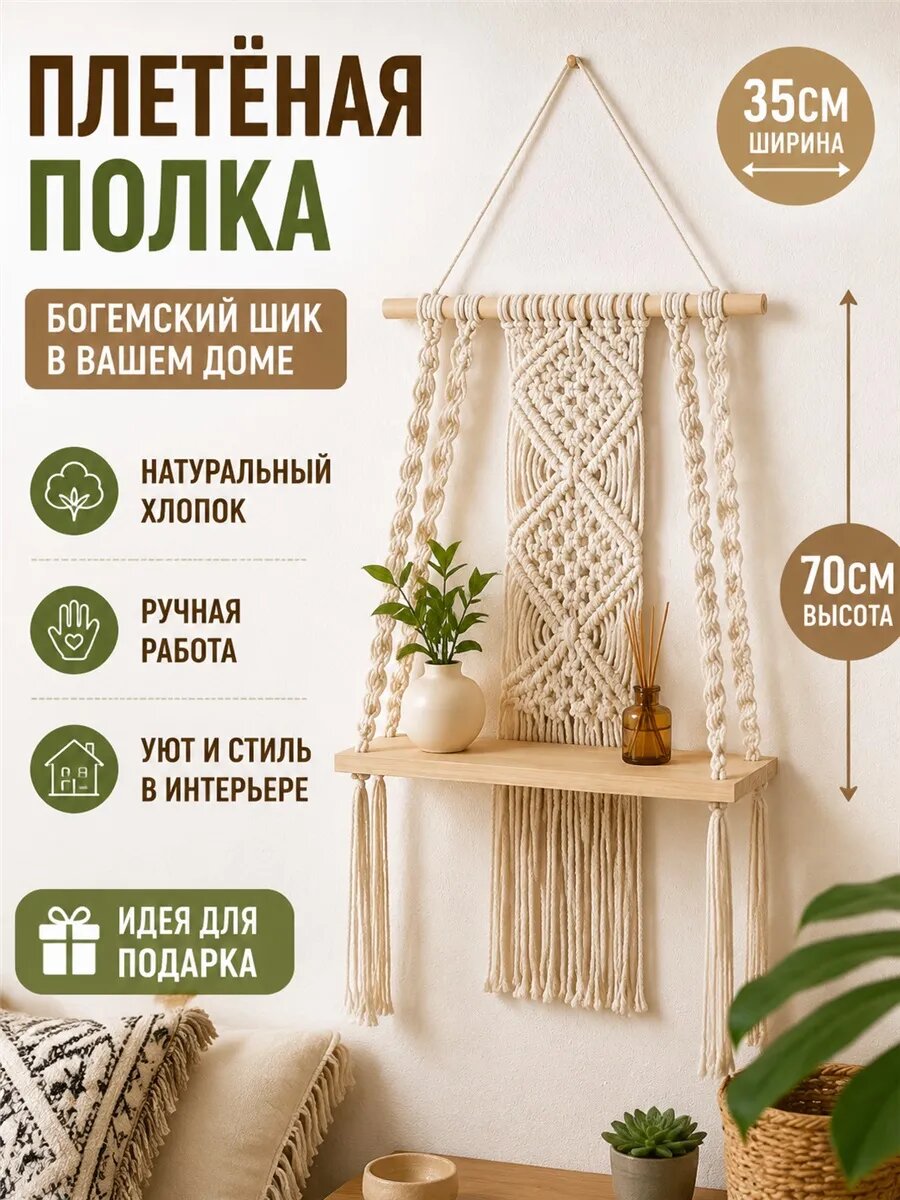 Панно-макраме на стену айвори с полочкой