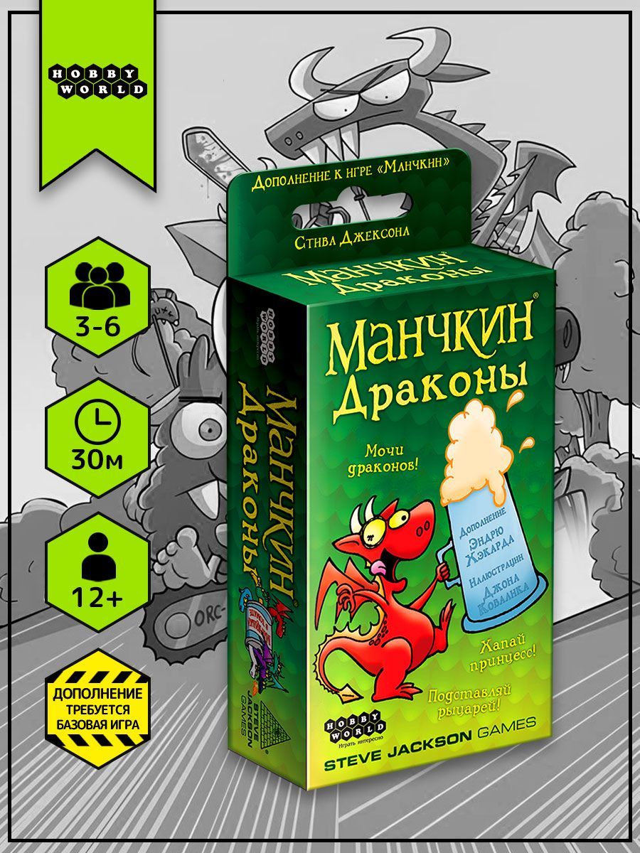 Hobby World. Дополнение к настольной карточной игре Манчкин: Драконы