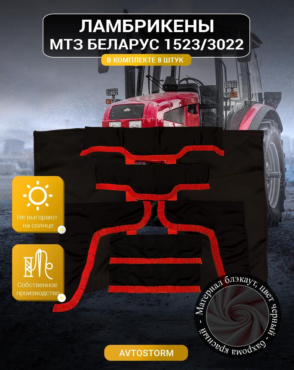 Ламбрекены, шторы шторки Блэкаут на МТЗ беларус 1523/3022