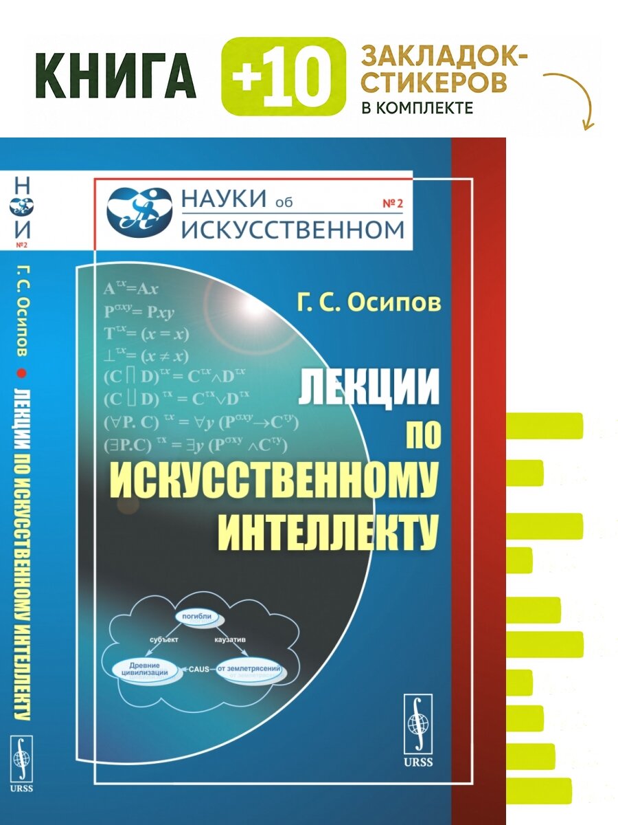 Лекции по искусственному интеллекту. Выпуск №2. Комплект: книга + 10 закладок-стикеров