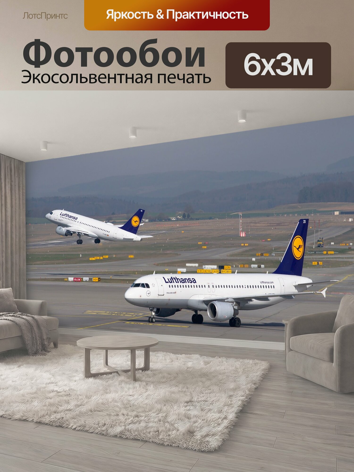 Фотообои "Lufthansa, самолет, аэропорт" 600x300 см. экосольвентная печать