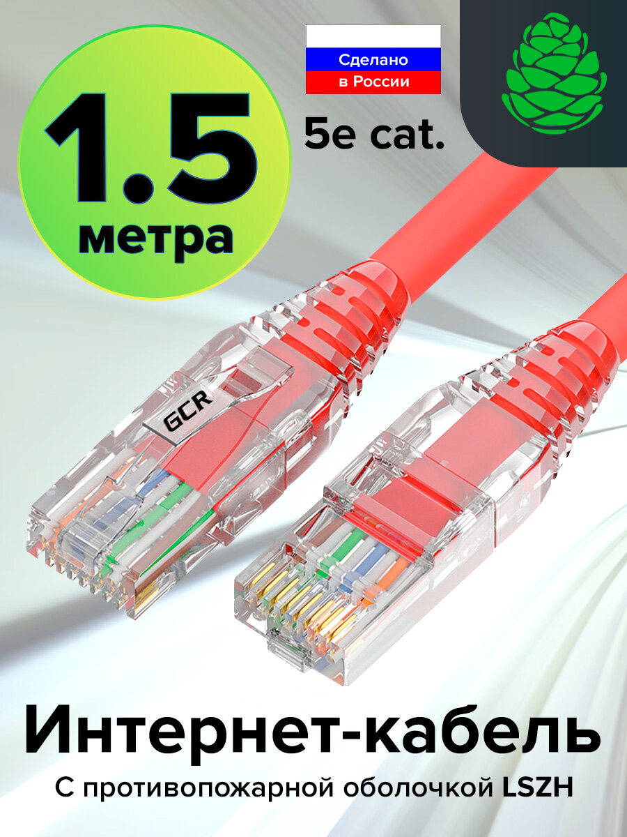 Патч корд 1.5м КАТ.5е GCR 1 Гбит/с RJ45 интернет кабель для роутера красный