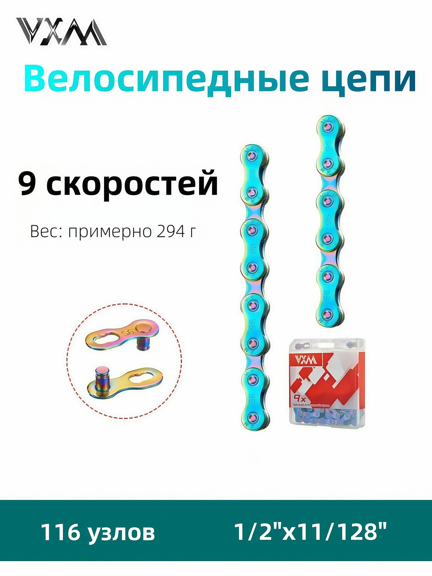 Велосипедная цепь, 9 скоростей, VXM 9x, 116 звеньев, 1/2' X 11/128' (Радужный цвет )