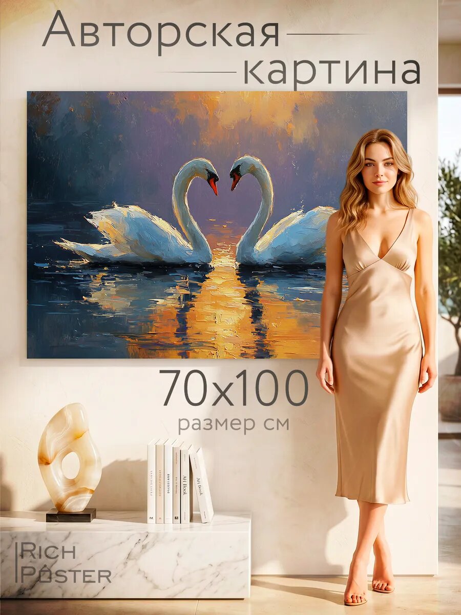 Большая картина на стену Лебединая верность 70x100 см