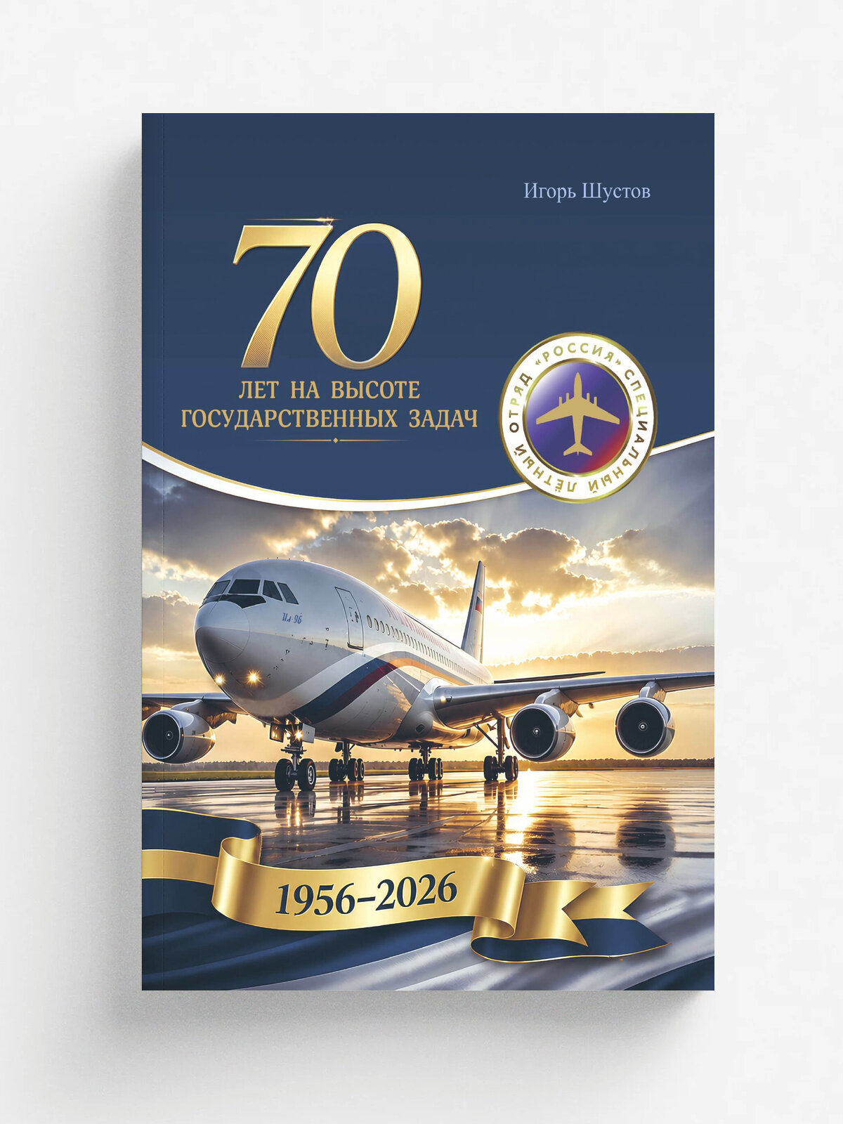 70 лет на высоте государственных задач. История Специального летного отряда "Россия"