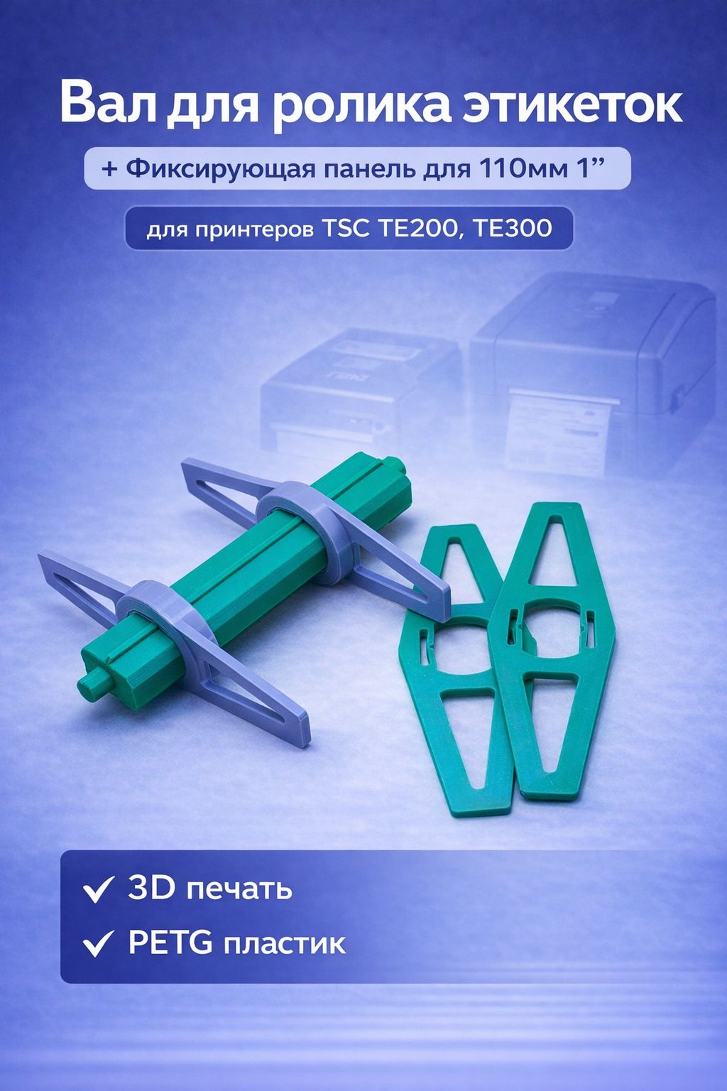 Вал для ролика этикеток TSC TE200 / TE210 30-0650045-01LF, комплект с фиксирующими панелями 1" и 1,5", PETG