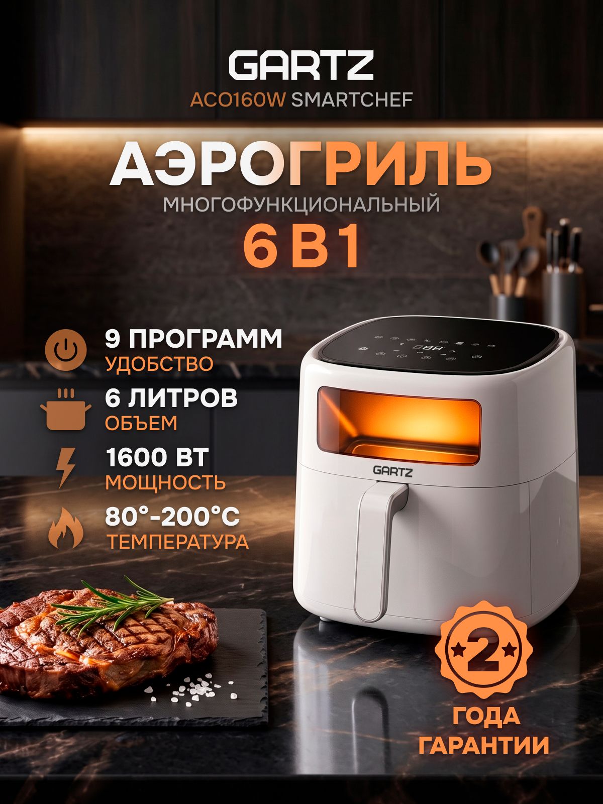 Аэрогриль Gartz ACO160W SmartChef, Объём чаши 6 л, мощность 1600 Вт, 10 программ, Сенсорное управление, Внутренняя подсветка, Таймер с автоотключением