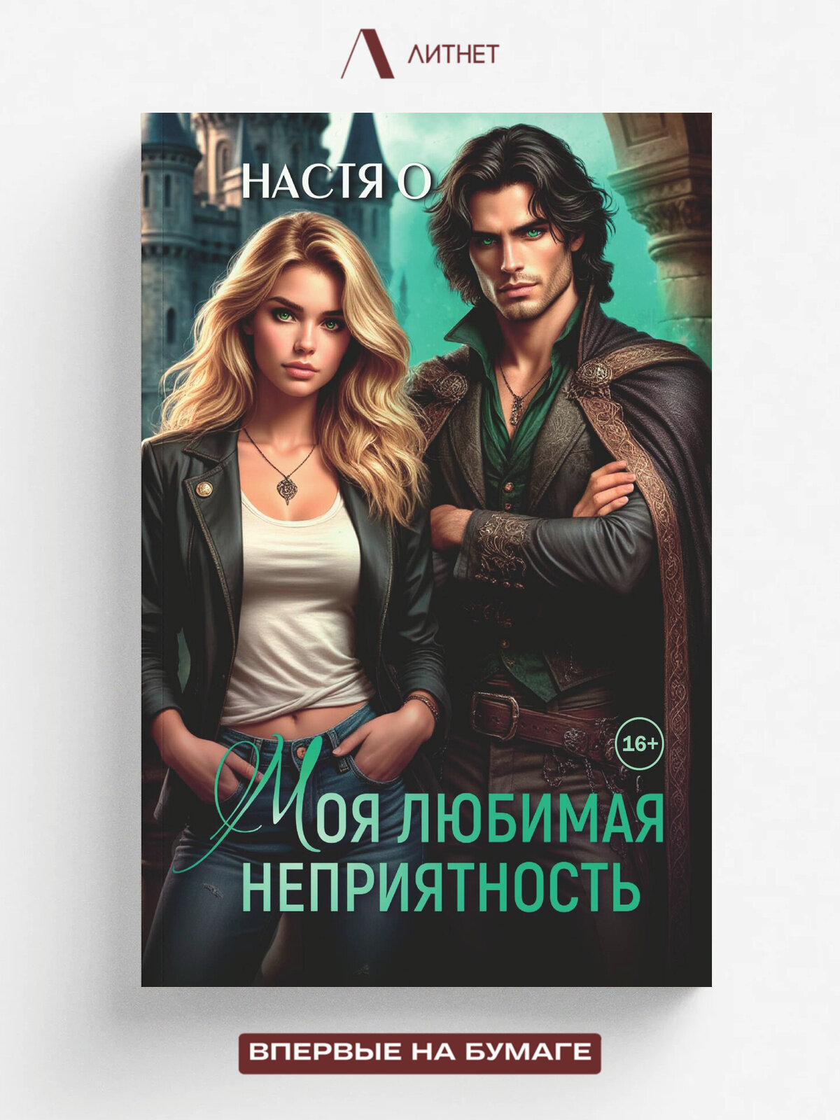 Моя любимая неприятность