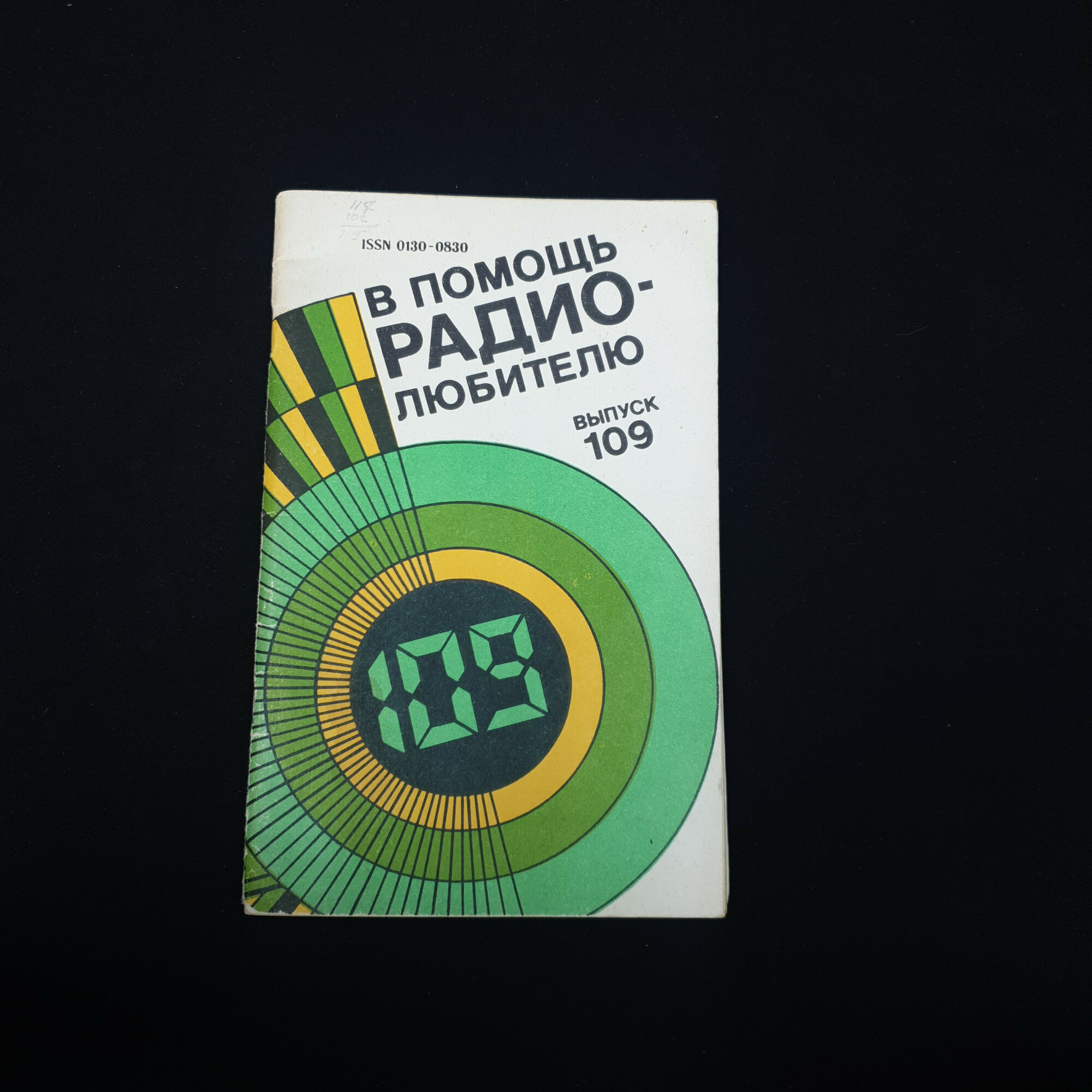 Справочник винтажный, СССР. В помощь радиолюбителю, выпуск 109, издательство Патриот
