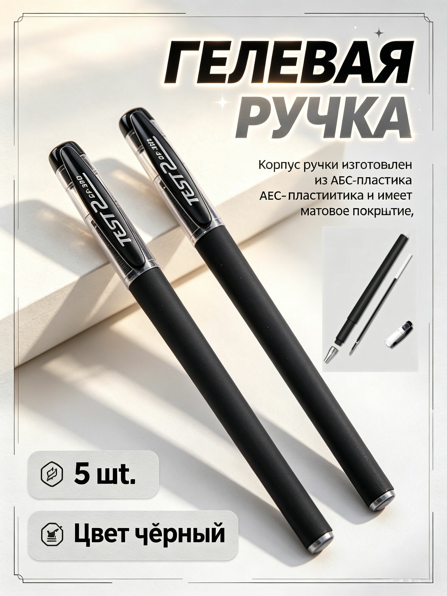 Набор ручек Гелевая, толщина линии: 0.5 мм, цвет: Черный, 5 шт.