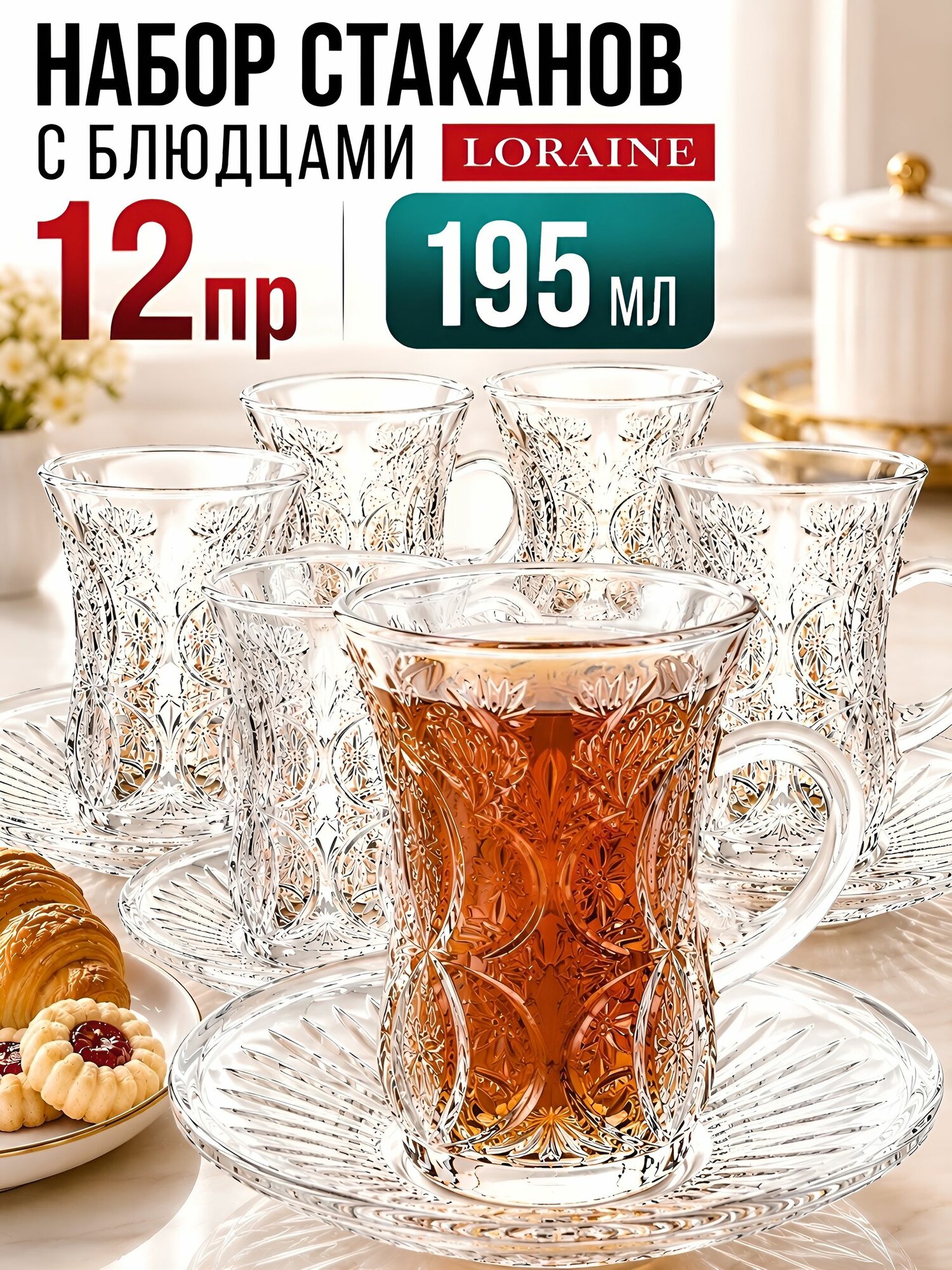 Чайный сервиз на 6 персон Loraine подарочный набор чашек и блюдец, 12 предметов