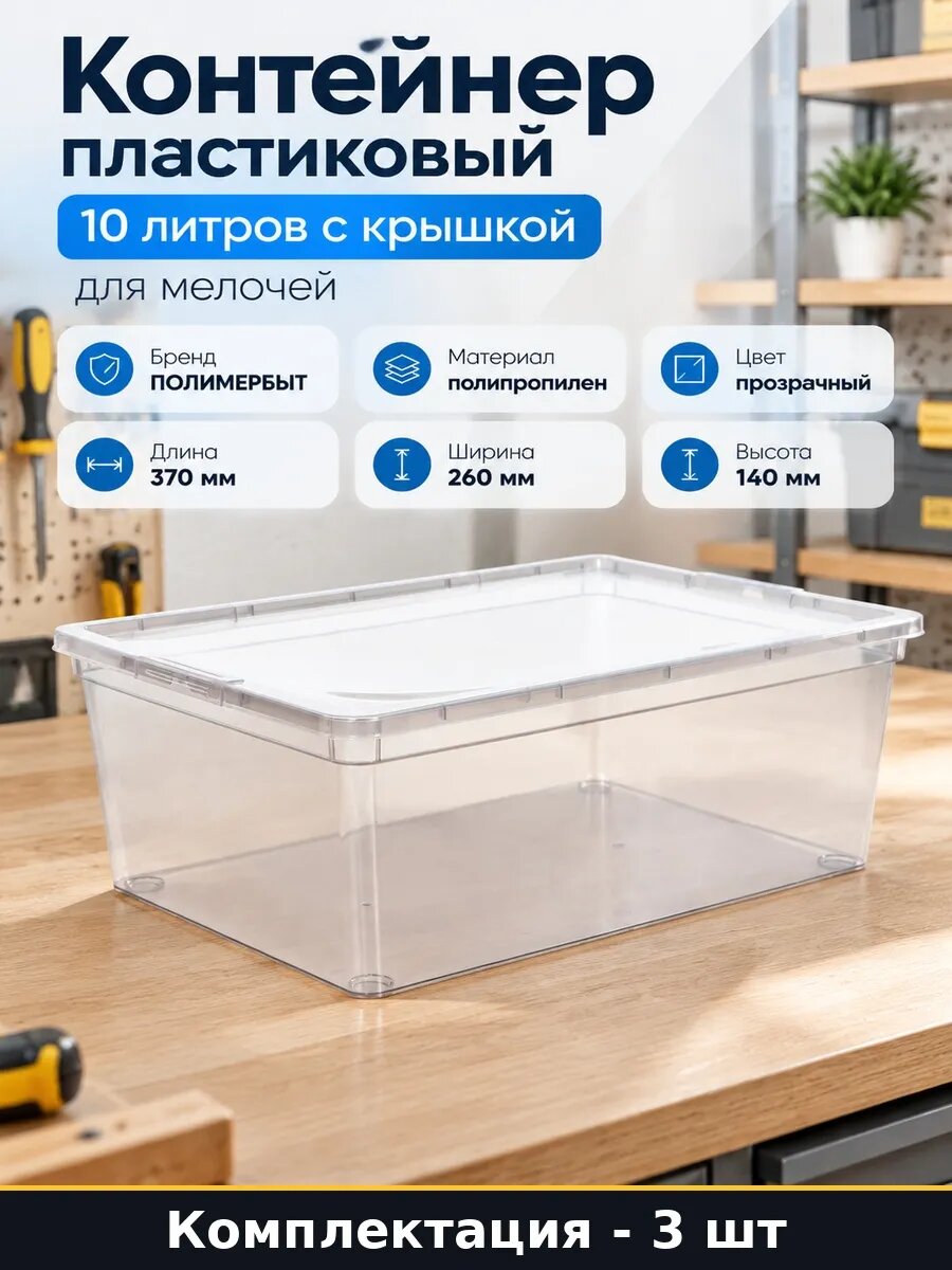 Набор Универсальный контейнер для хранения 10 литров 3 шт