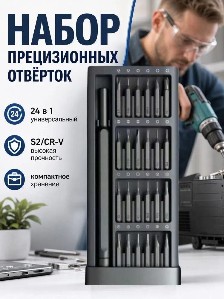 Набор точных отверток 24 насадки мини инструмент для ремонта телефона часов электроники компактный кейс