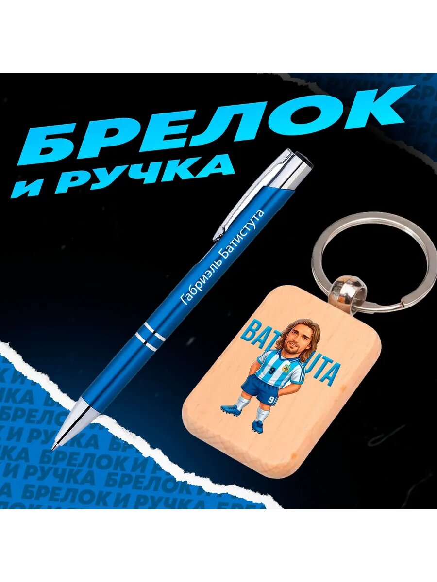 Брелок и ручка Габриэль Батистута
