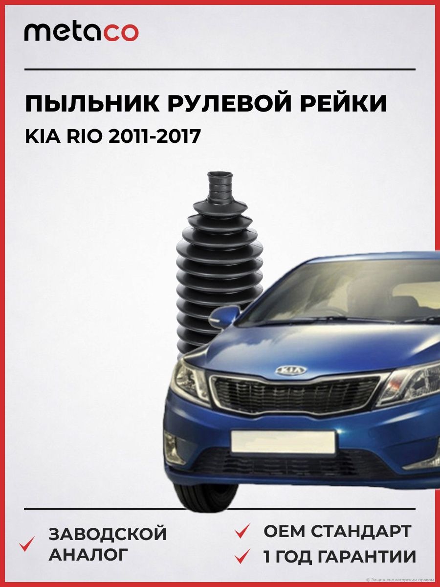 Пыльник рулевой рейки METACO 4952115 Киа Рио Kia Rio 2011-2017
