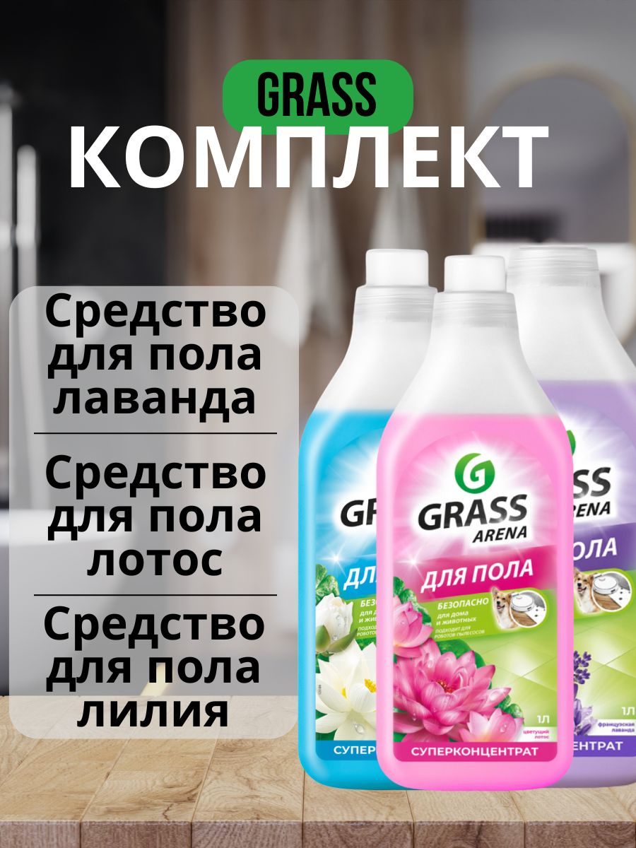 Комплект 3 шт Grass Arena - Средство для мытья пола Водяная лилия 1 л + Цветущий лотос + Французская лаванда