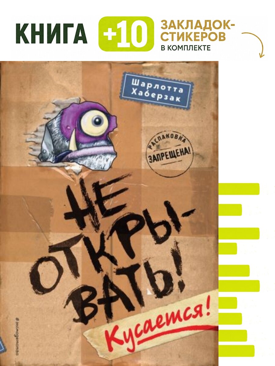 Не открывать! Кусается! (#1). Комплект: книга + 10 закладок-стикеров