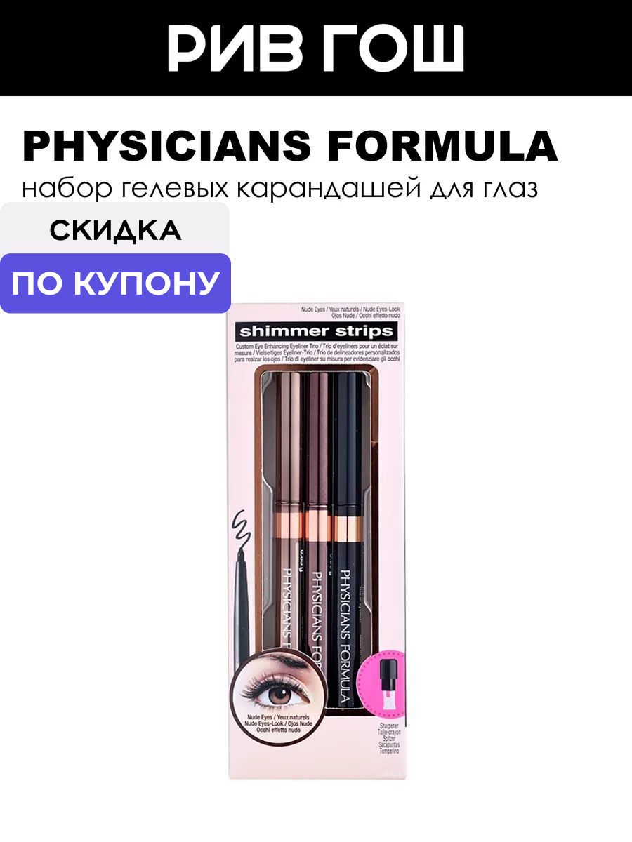 PHYSICIANS FORMULA Набор карандаши для век Shimmer Strips Custom Eye Enhancing Eyeliner Trio-Nude Eyes, 3 х 0,37 г