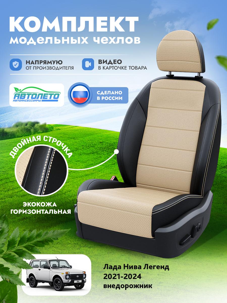 Чехлы Лада Нива Легенд (Lada Нива Легенд) 2021-2024 внедорожник Экокожа Бежевый LA16602C300 АвтоЛето