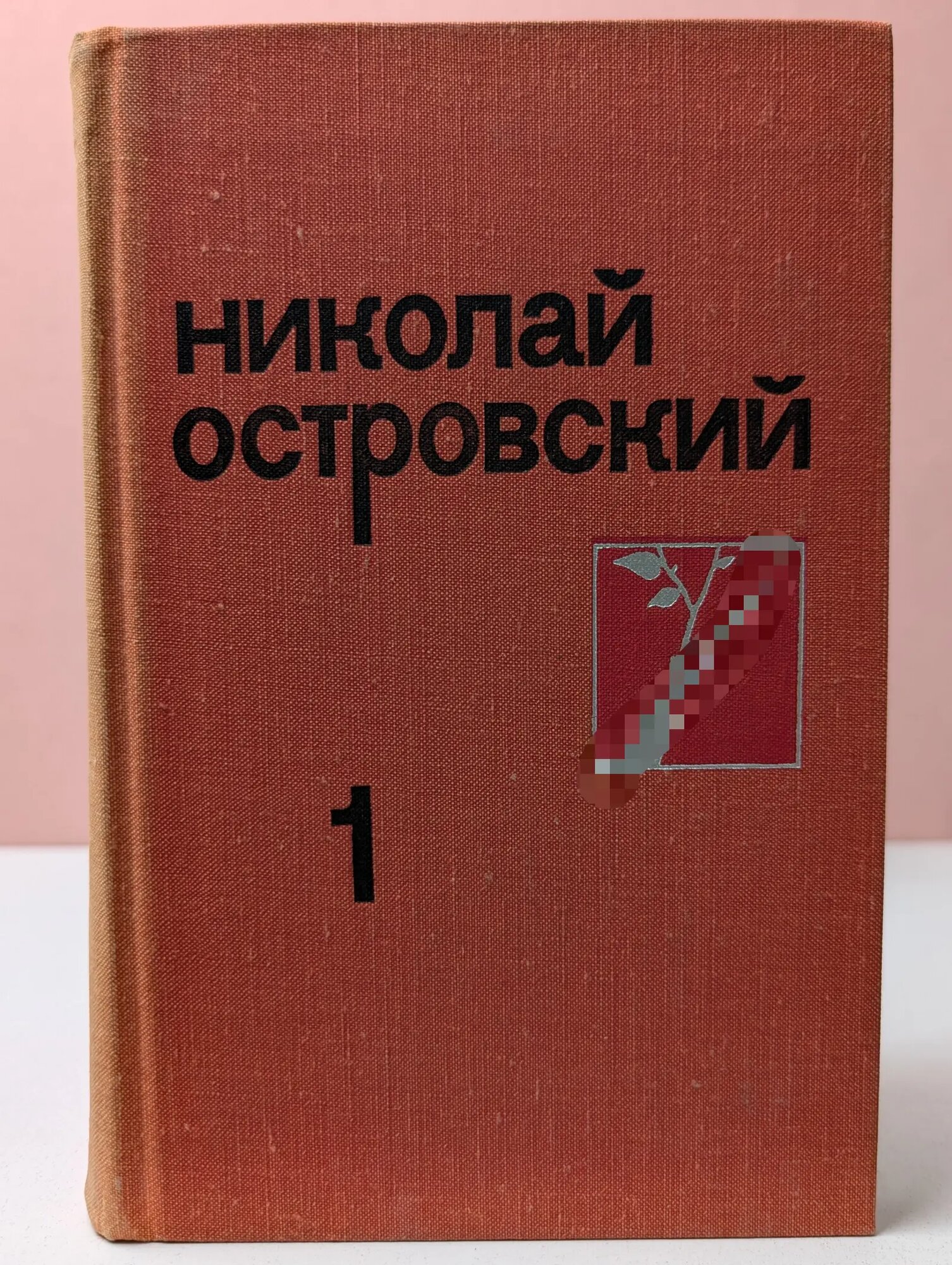 Николай Островский. Собрание сочинений в 3 томах. Том 1 Островский Николай Алексеевич 1989