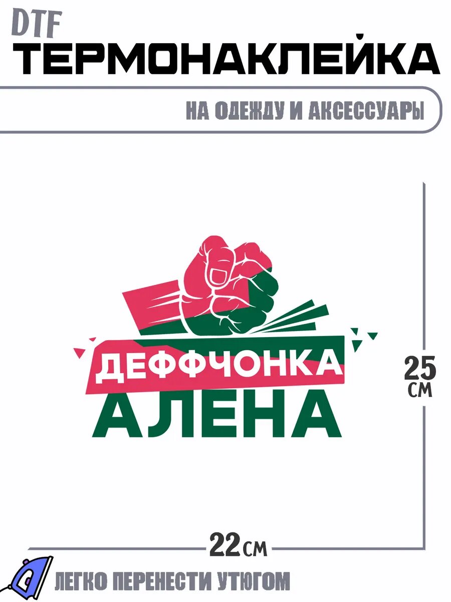 Термонаклейка девочка деффчонка Алёна