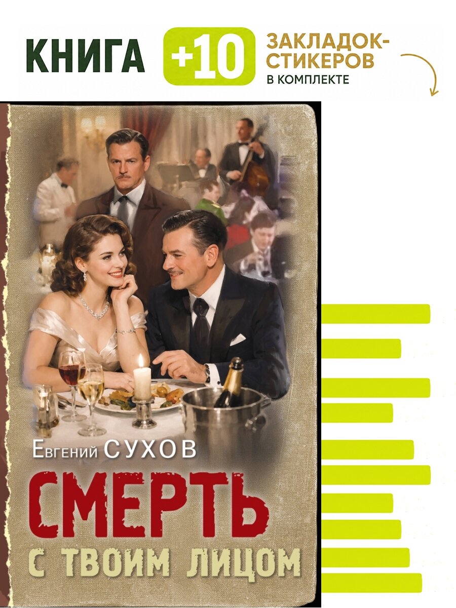 Смерть с твоим лицом. Комплект: книга + 10 закладок-стикеров