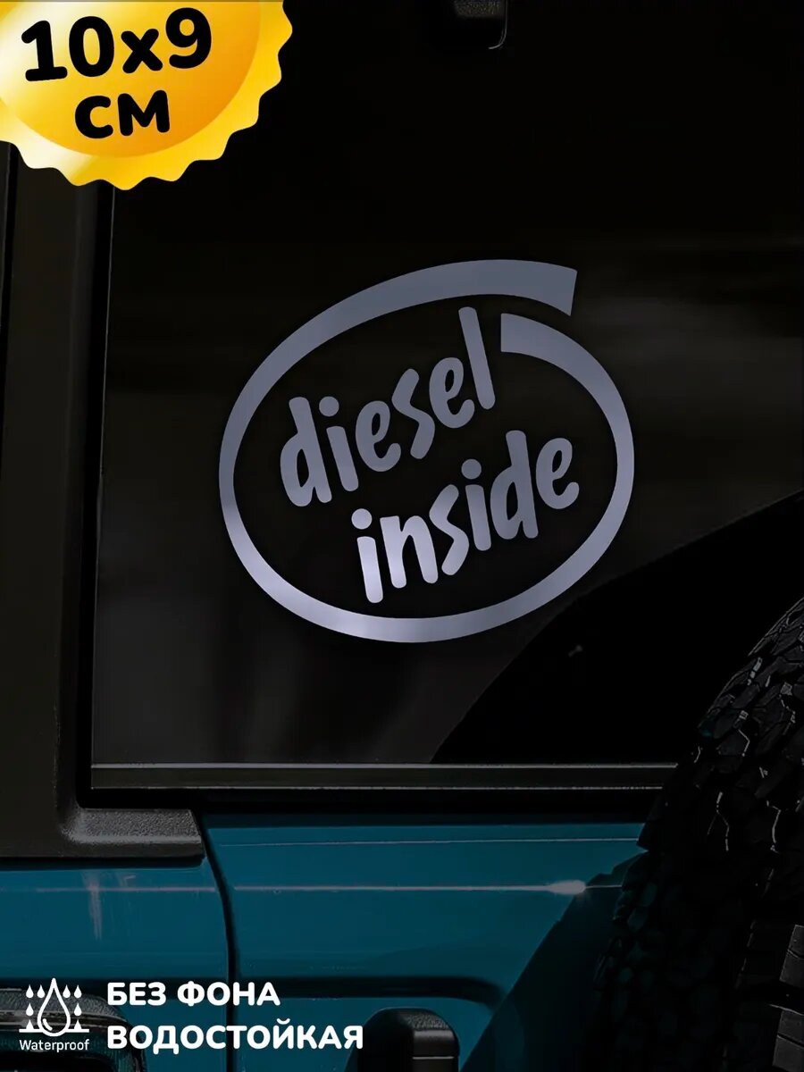 Наклейка на авто DIESEL дизель 10Х9 см