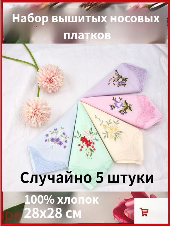 Носовой платок