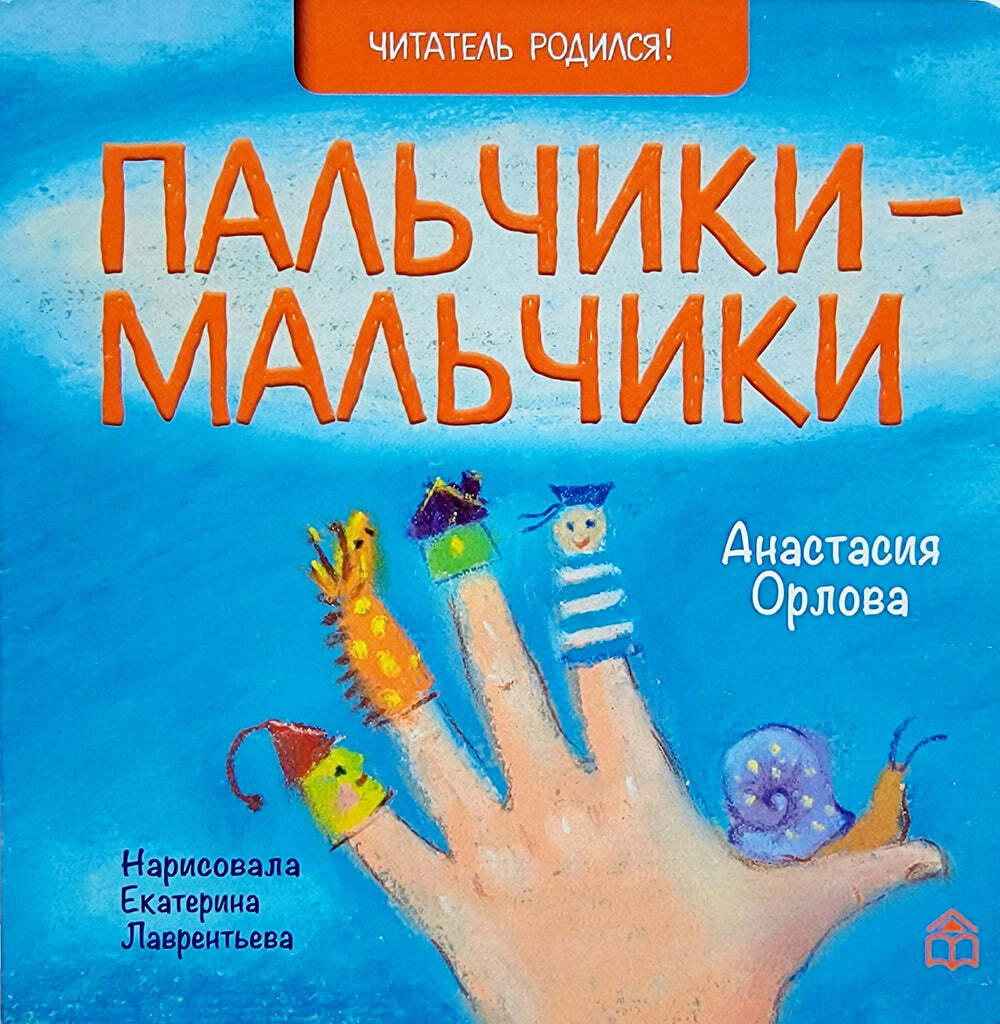Пальчики-мальчики. Анастасия Орлова