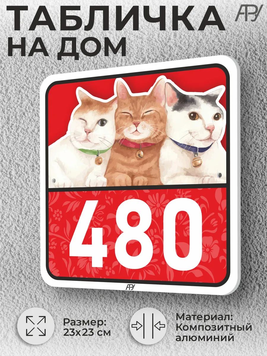 Адресные таблички с номером дома с котиками №480