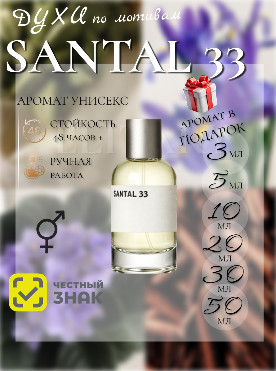 Духи ручной работы по мотивам Сантал 33 духи / Santal 33 духи для мужчин и женщин 10 мл