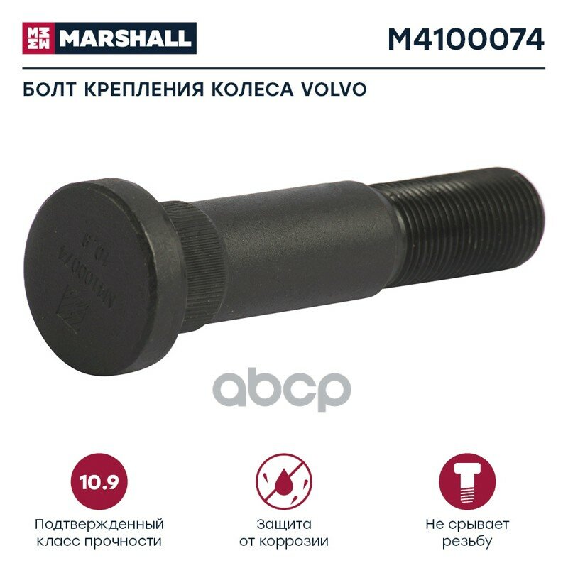 Болт крепления колеса VOLVO HCV MARSHALL арт. M4100074