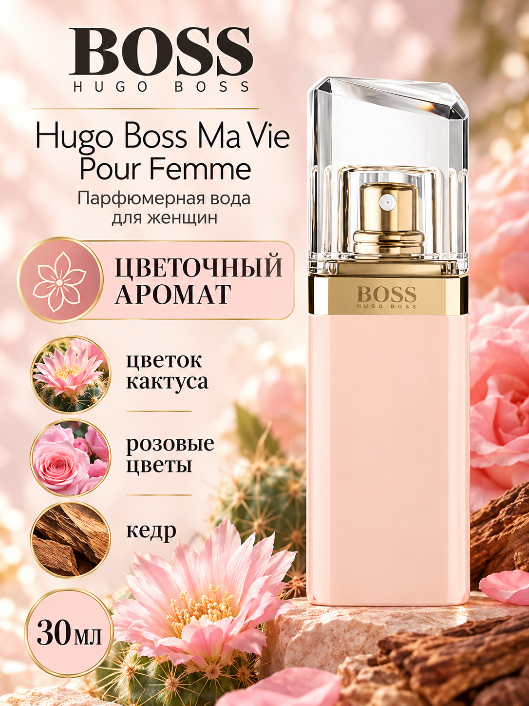 Парфюмерная вода Hugo Boss Ma Vie Pour Femme, 30 мл, для женщин, цветочный аромат