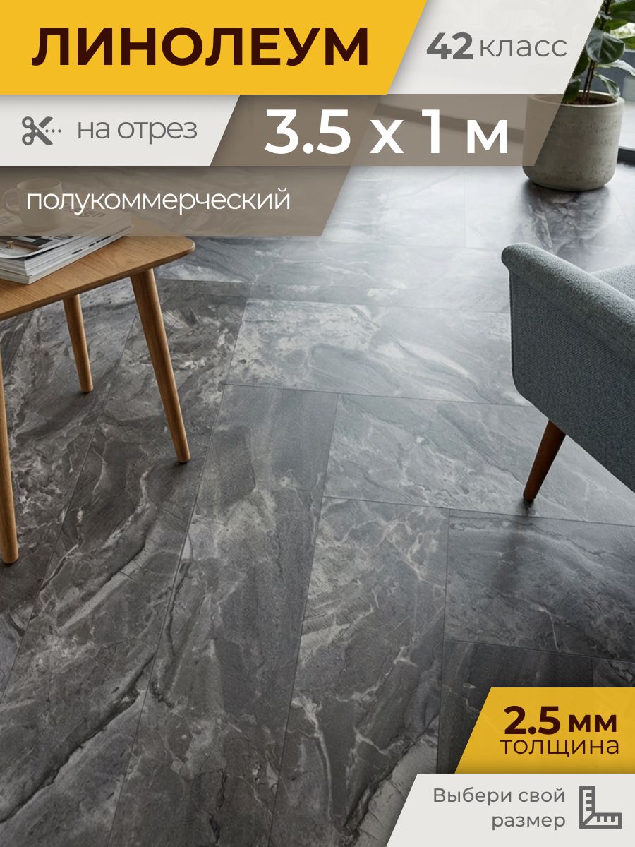 Линолеум для пола Kerama 5 на отрез 3,5х1 м полукоммерческий
