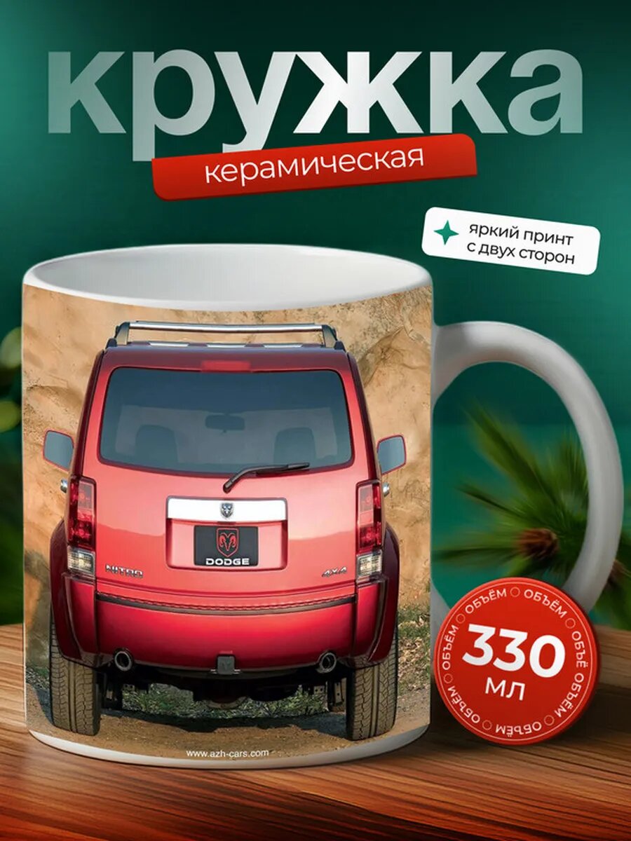 Кружка Додж Нитро Dodge Nitro 22,