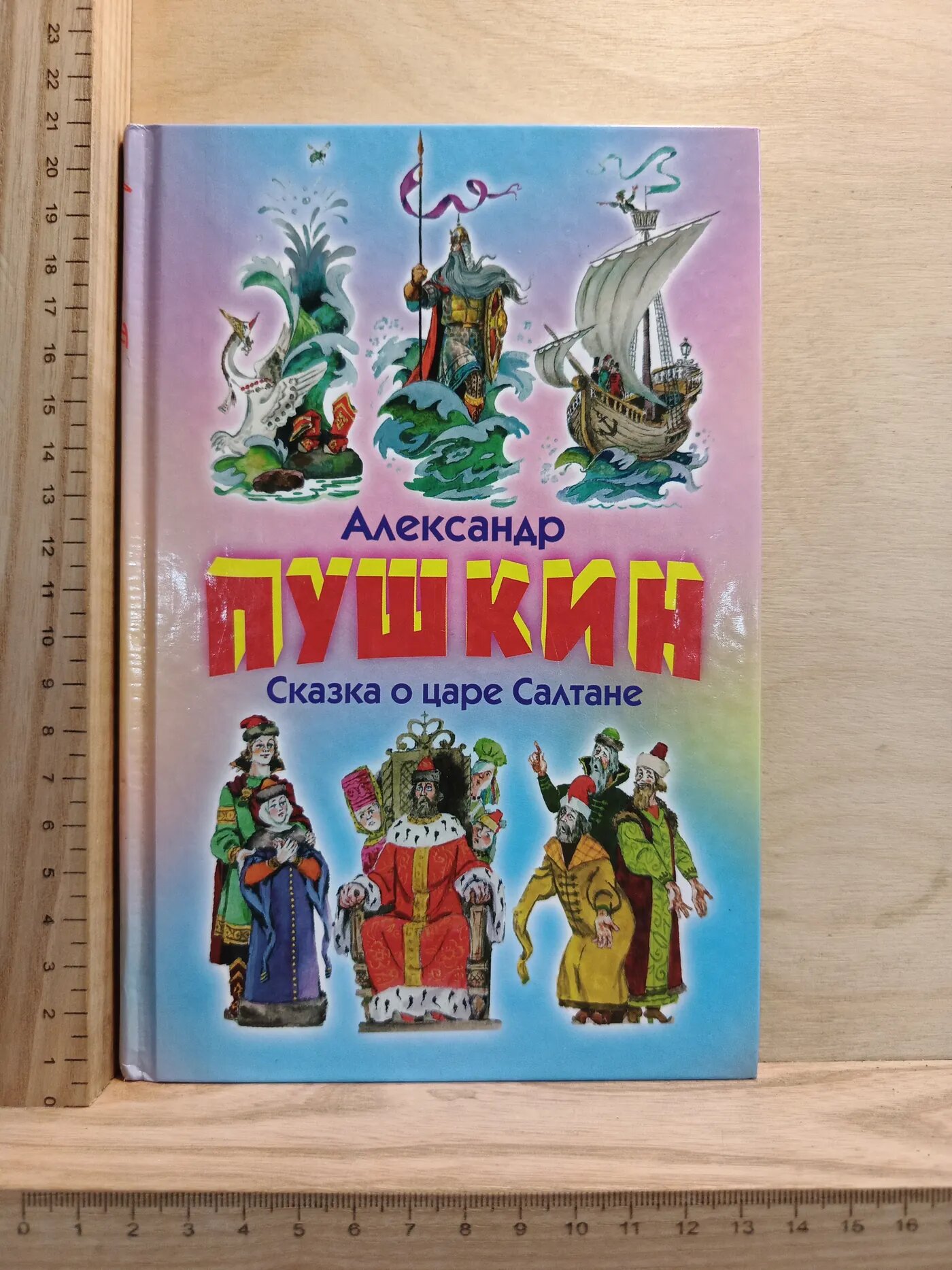 Сказка о царе Салтане. Сказка о золотом петушке