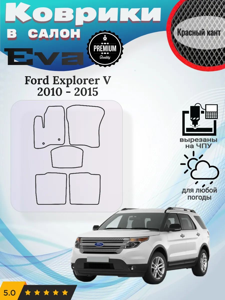 Eva Эва коврики Ford Explorer Форд Эксплорер 5