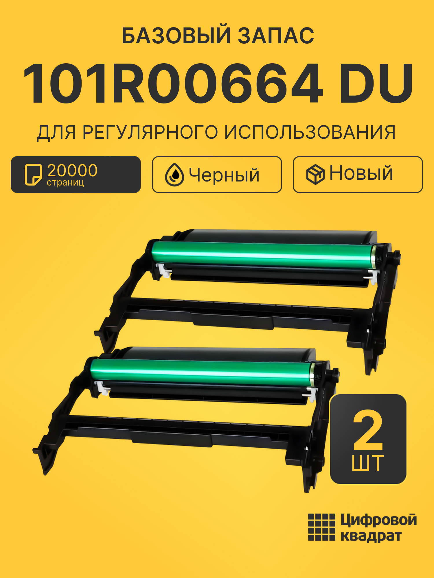 Комплект фотобарабанов 101R00664 DU (2 шт.) на 20000 страниц для принтеров Xerox B-205, B-210, B-215