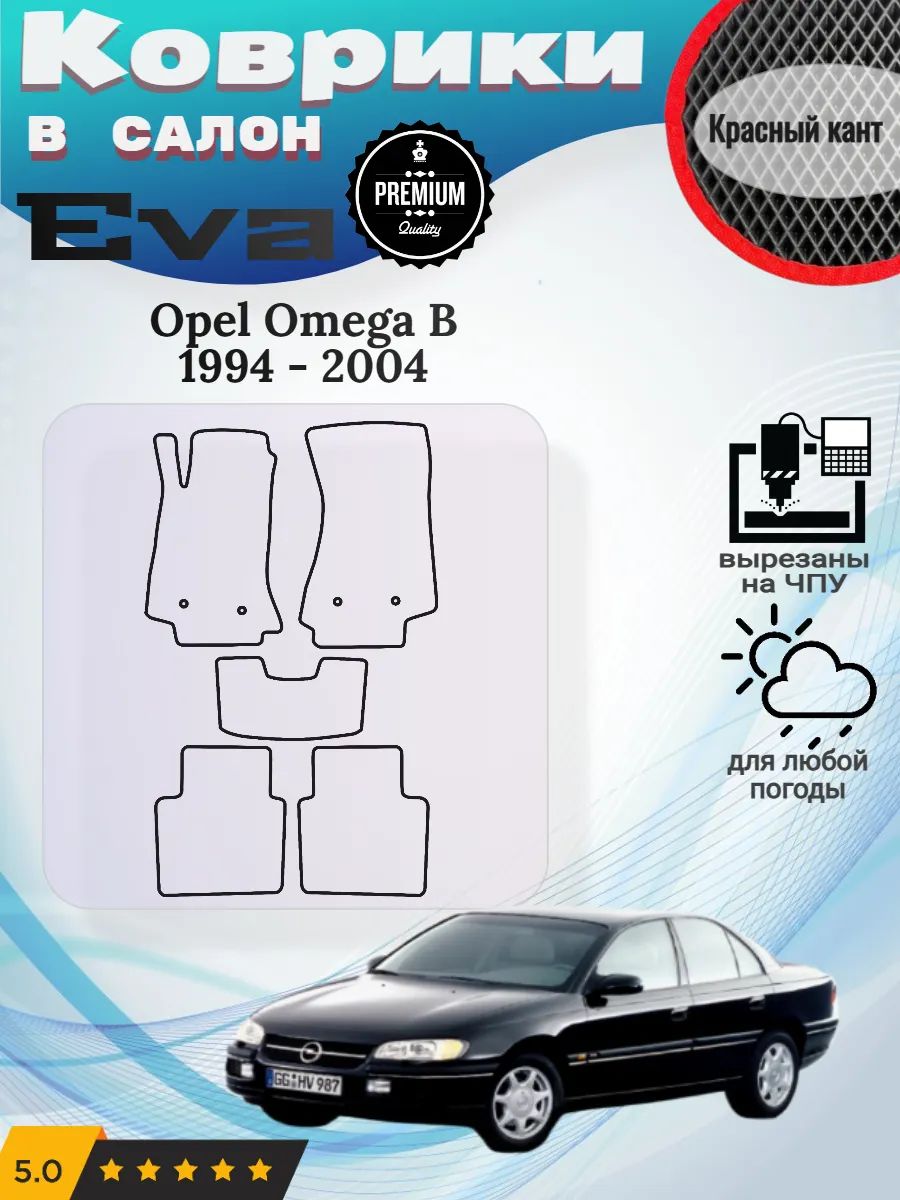 Eva Эва коврики Opel Omega B Опель Омега Б