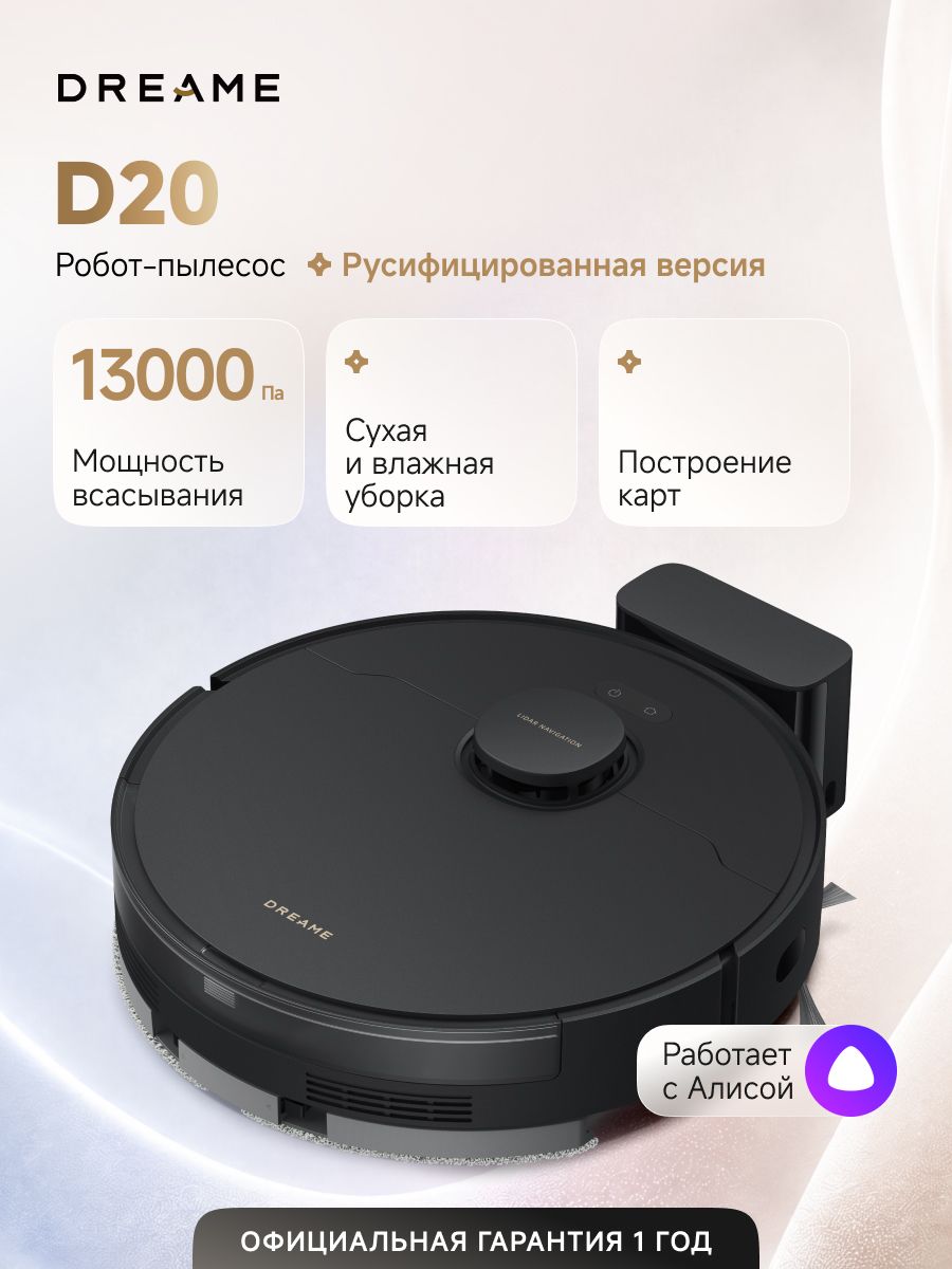 Робот-пылесос Dreame D20 (RLD35GA) для сухой и влажной уборки до 285 мин, 13000 Па, бак для воды 350 мл, система HyperStream, построение карт, умный дом, работает с Алисой