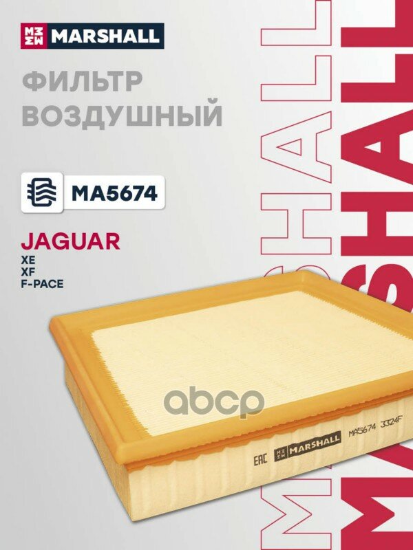 Фильтр воздушный Jaguar XE 15- / XF I, II 07- / F-PACE 16- (MA5674) Jaguar XE 15- / XF I, II 07- / F-PACE 16- (MA5674) MARSHA.