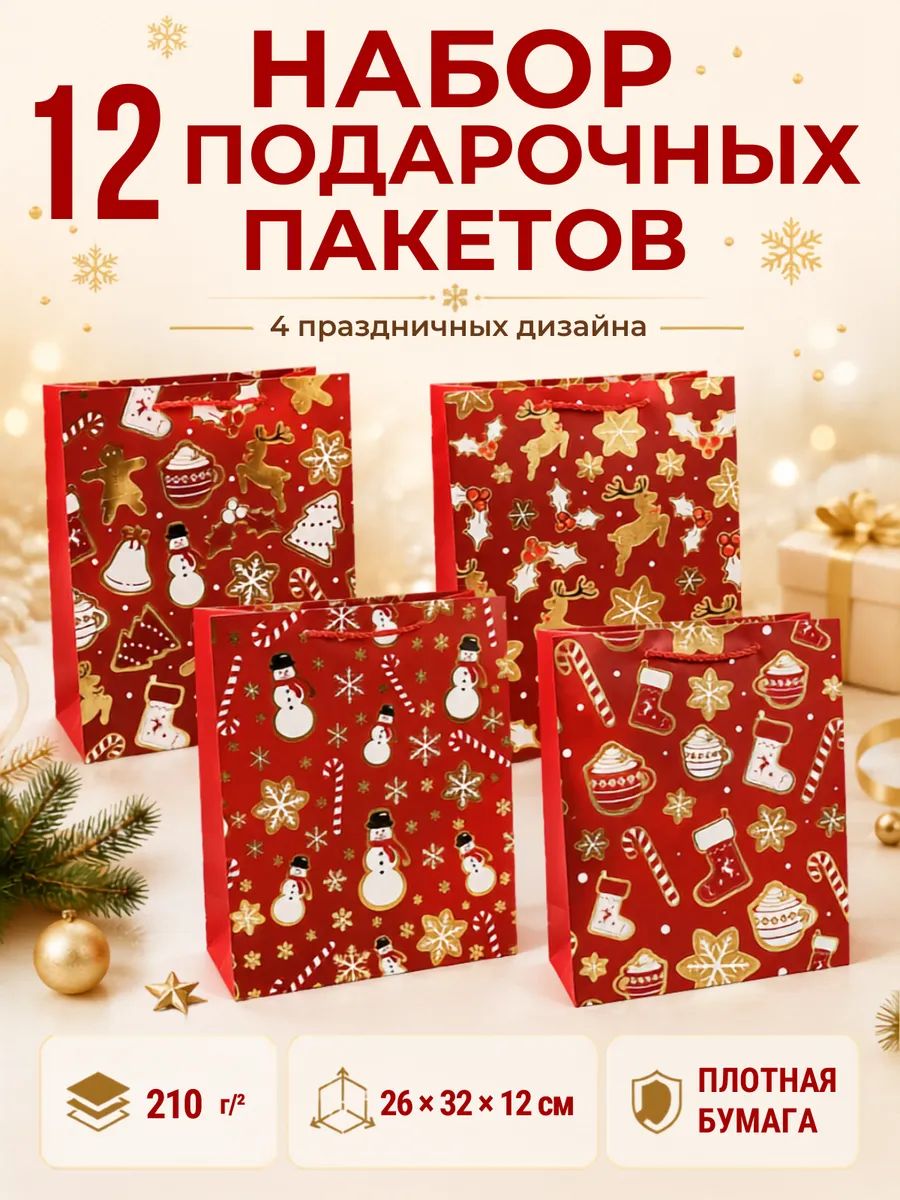 Подарочные пакеты новогодние 12 шт. 26 32 12 см