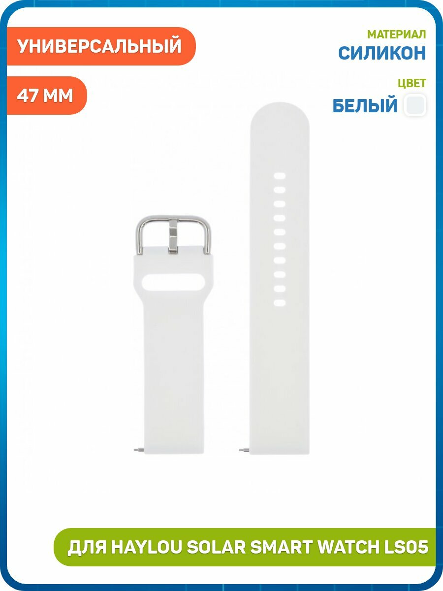 Универсальный ремешок для Amazfit GTR (47 мм) Haylou Solar Smart Watch LS05 и др. (тип 2) (22 мм) белый