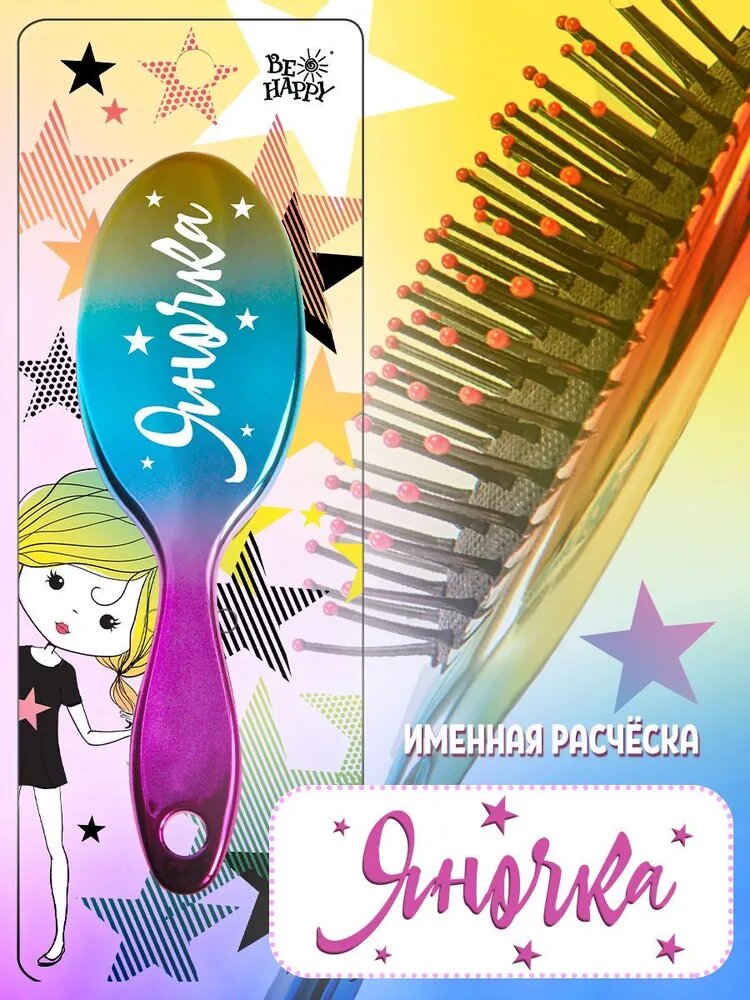 Be Happy Подарочная детская расческа для волос Super Star