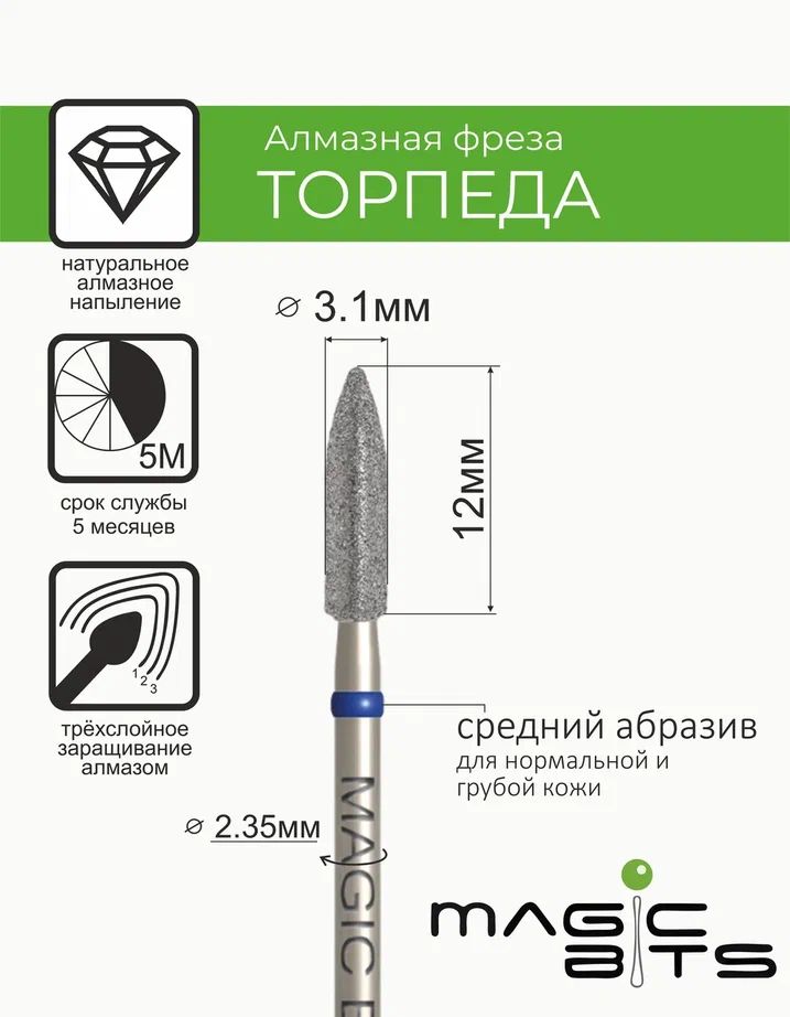 Magic Bits Фреза Алмазная торпеда 3.1 мм с натуральным напылением среднего абразива, для маникюра, педикюра и подологии