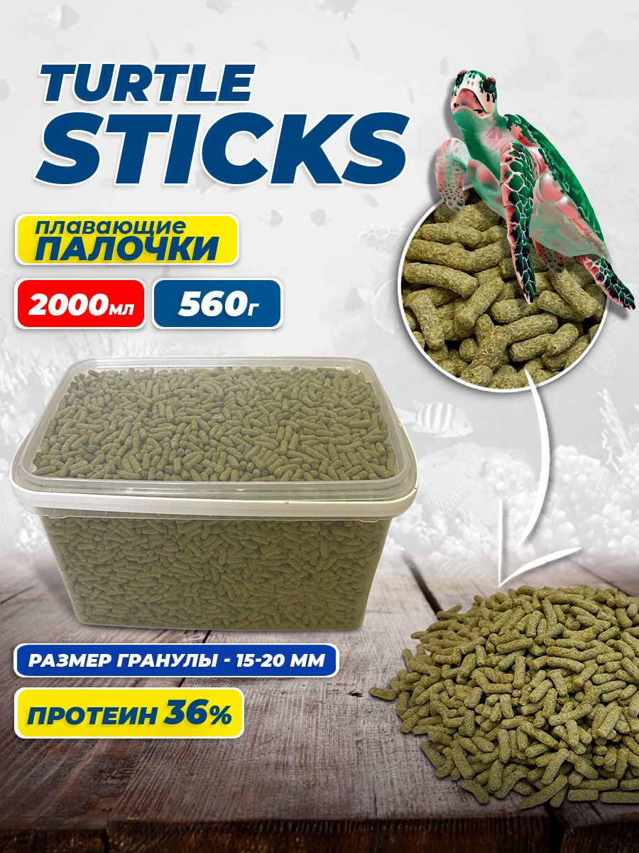 Корм сухой для водных черепах Turtle sticks 2000 мл.