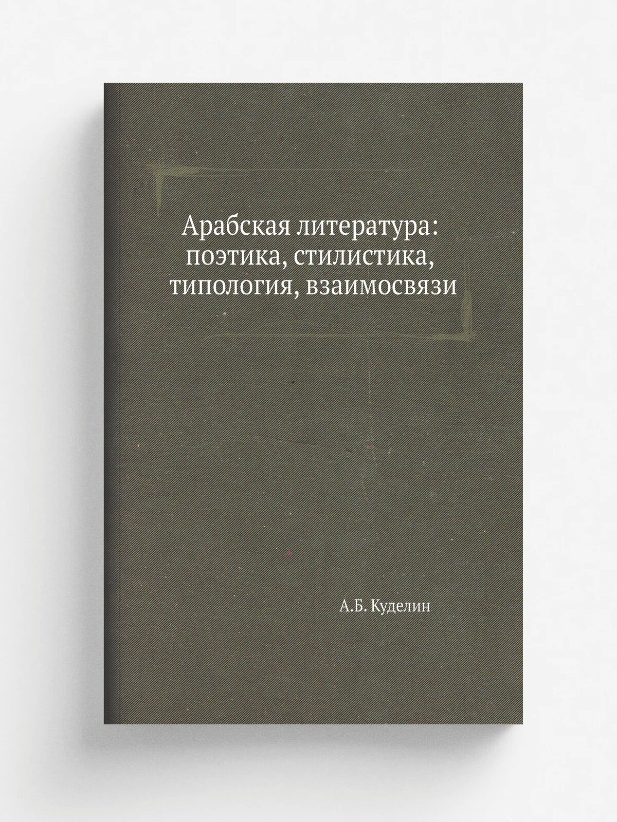 Арабская литература: поэтика, стилистика, типология, взаимосвязи